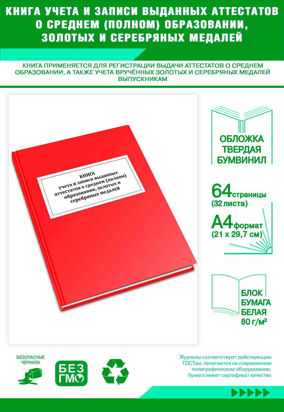 Книга учета и записи выданных аттестатов о среднем (полном) образовании, золотых и серебряных медалей 64 страниц Твердый, красный, бумвинил