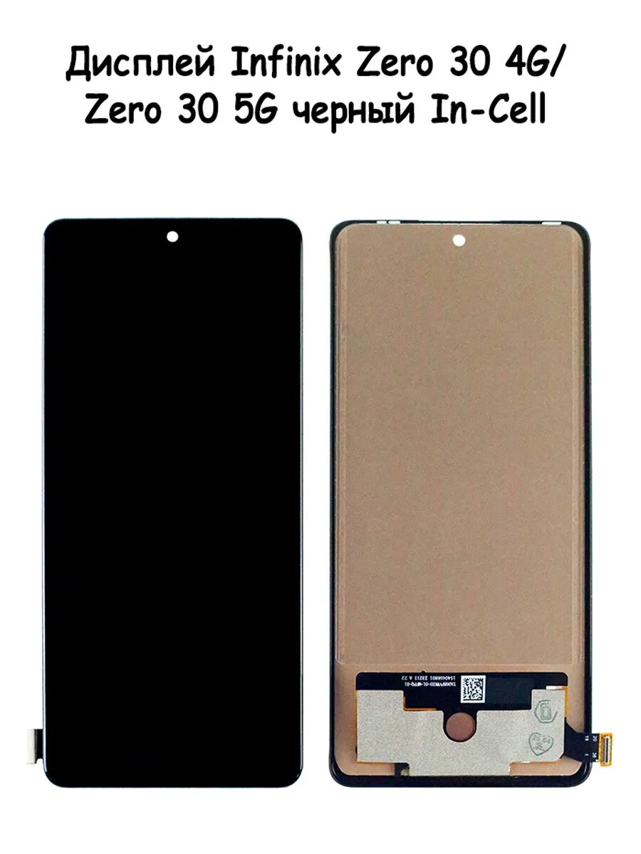 Дисплей Infinix Zero 30 4G/Zero 30 5G черный In-Cell