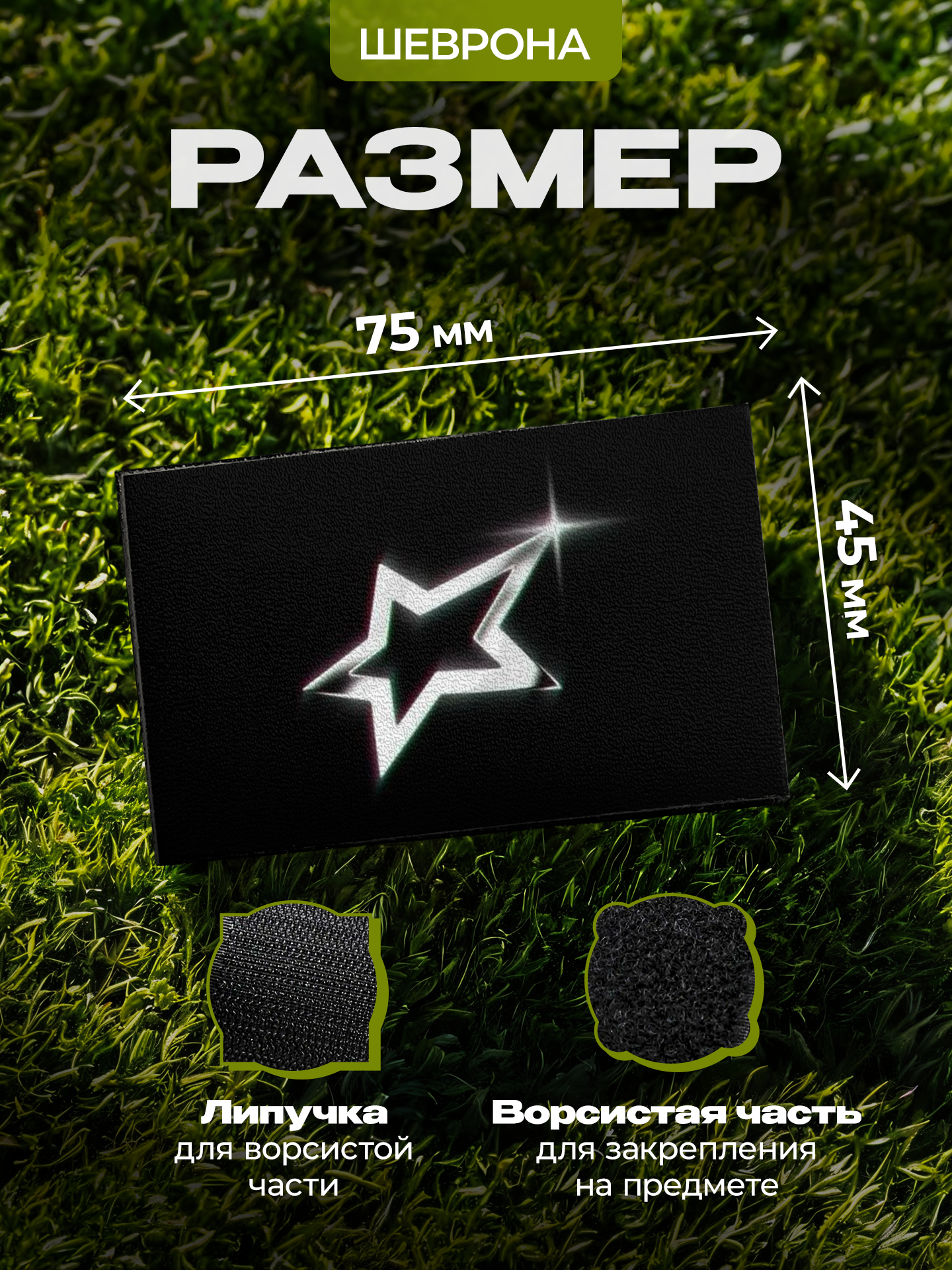 Шеврон IREVIVE прямоугольный "Звезда" на липучке, на одежду, форму