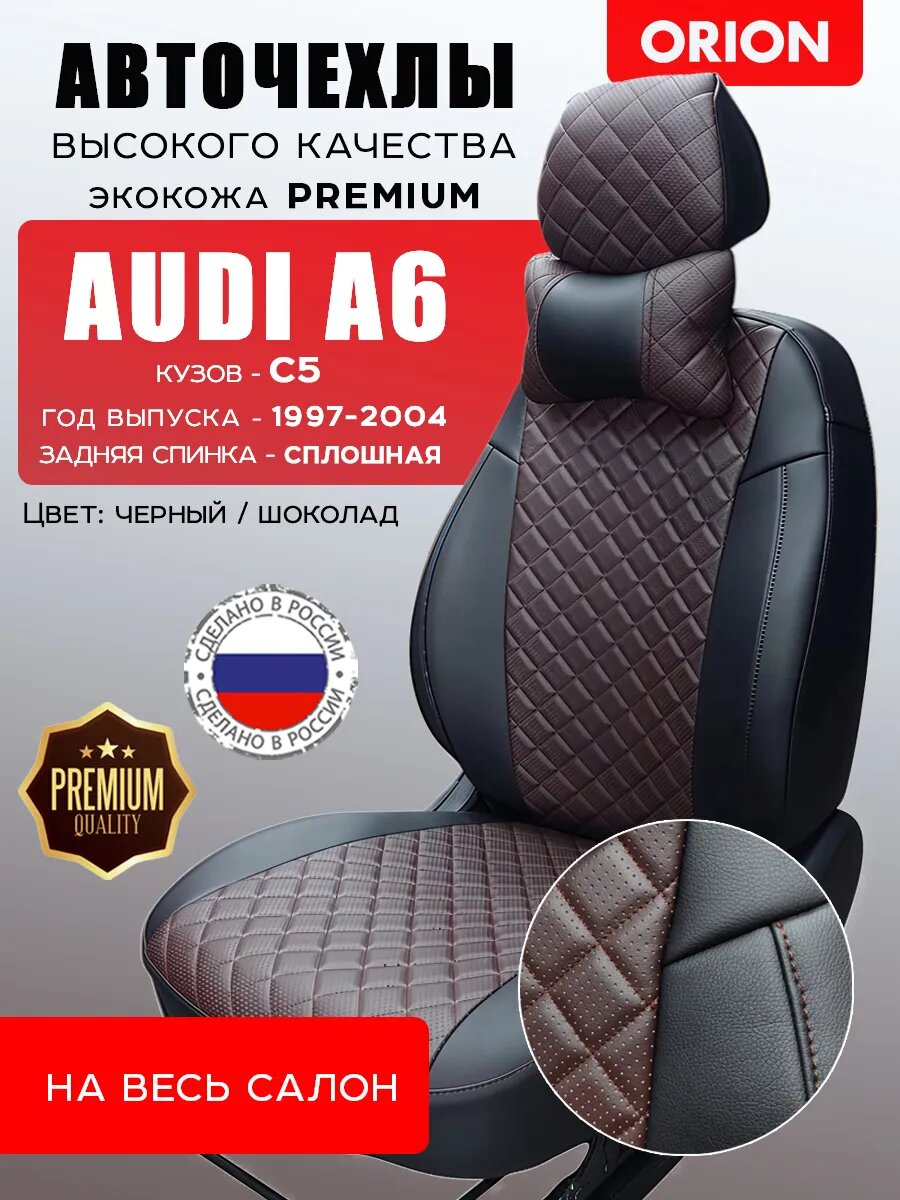 Автомобильные чехлы для Audi A6 C5 на весь салон