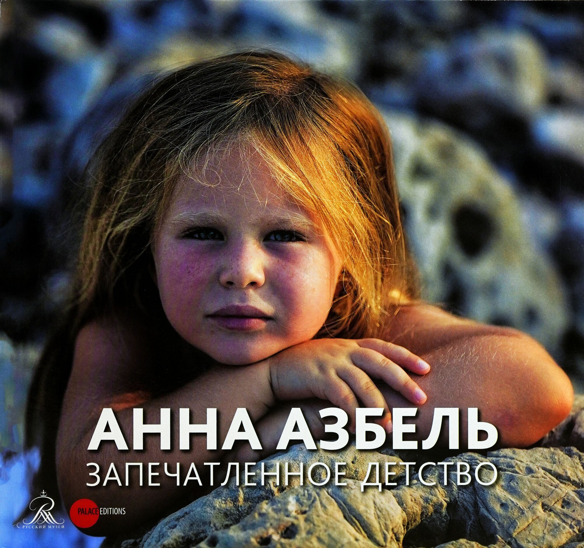 Анна Азбель. Запечатленное детство