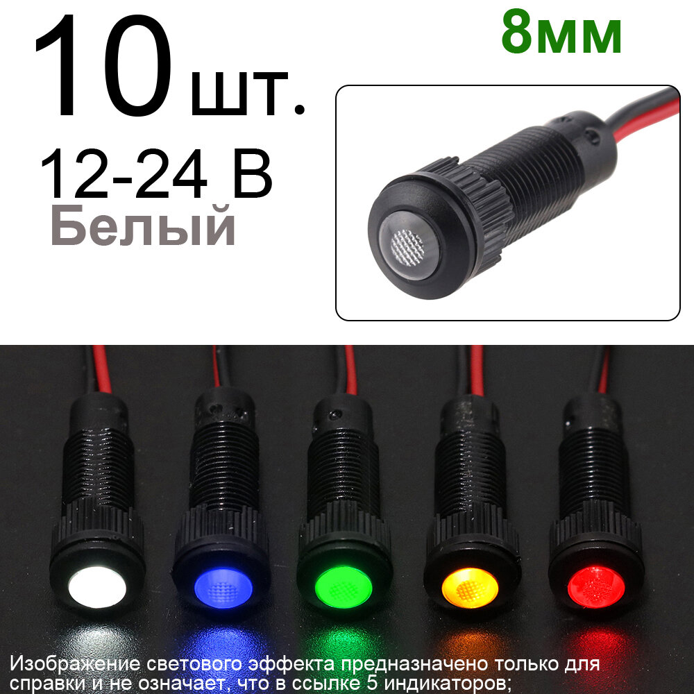 10шт. 8мм Черный пластиковый светодиодный индикатор с кабелем 14 см, 12-24В Белый
