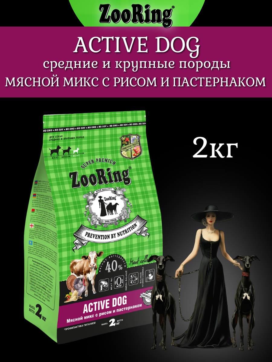Корм сухой Zooring Active Dog мясной микс и рис с пастернаком для взрослых собак (2 кг)