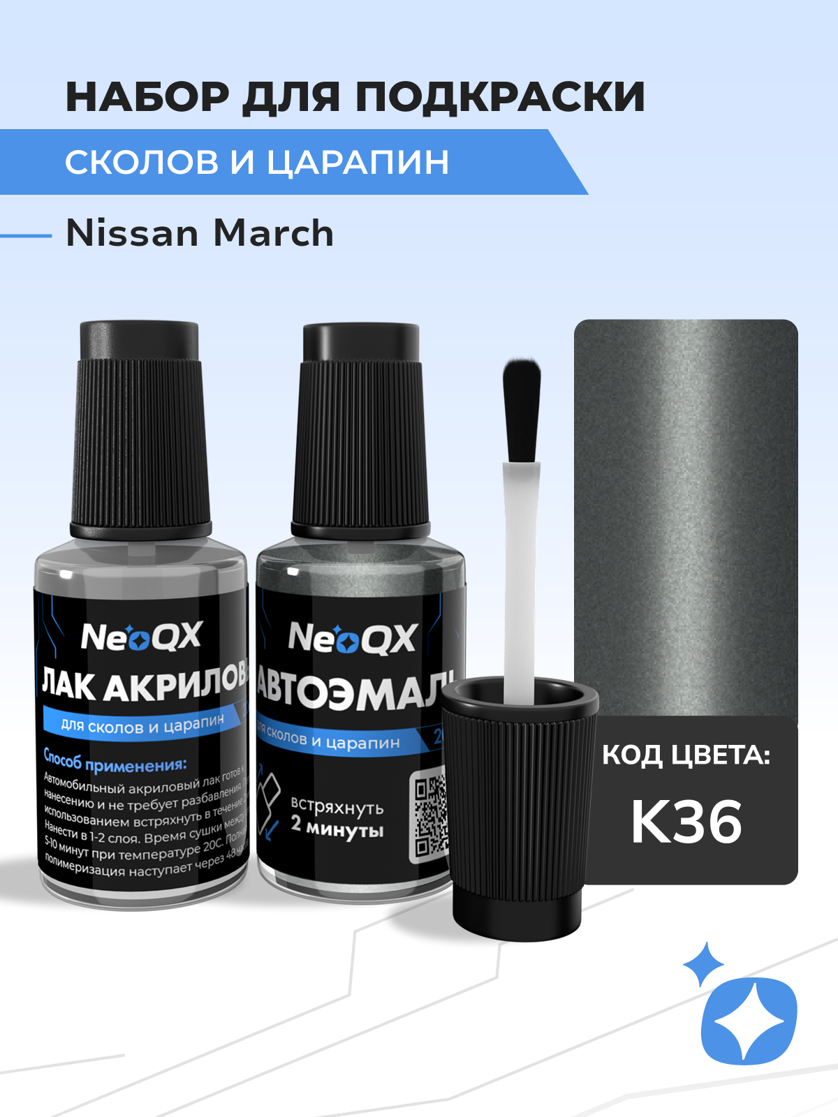 Подкраска NISSAN MARCH, код K36 (Ash Gray), набор NeoQX для удаления сколов и царапин