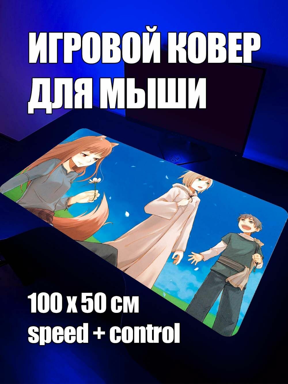 Коврик для мыши игровой Spice and wolf 100x50 см ProSleeves