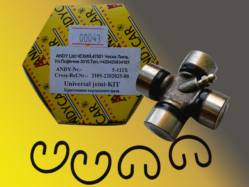 Крестовина кардана 2105 усиленная ANDYCAR Чехия с масленкой