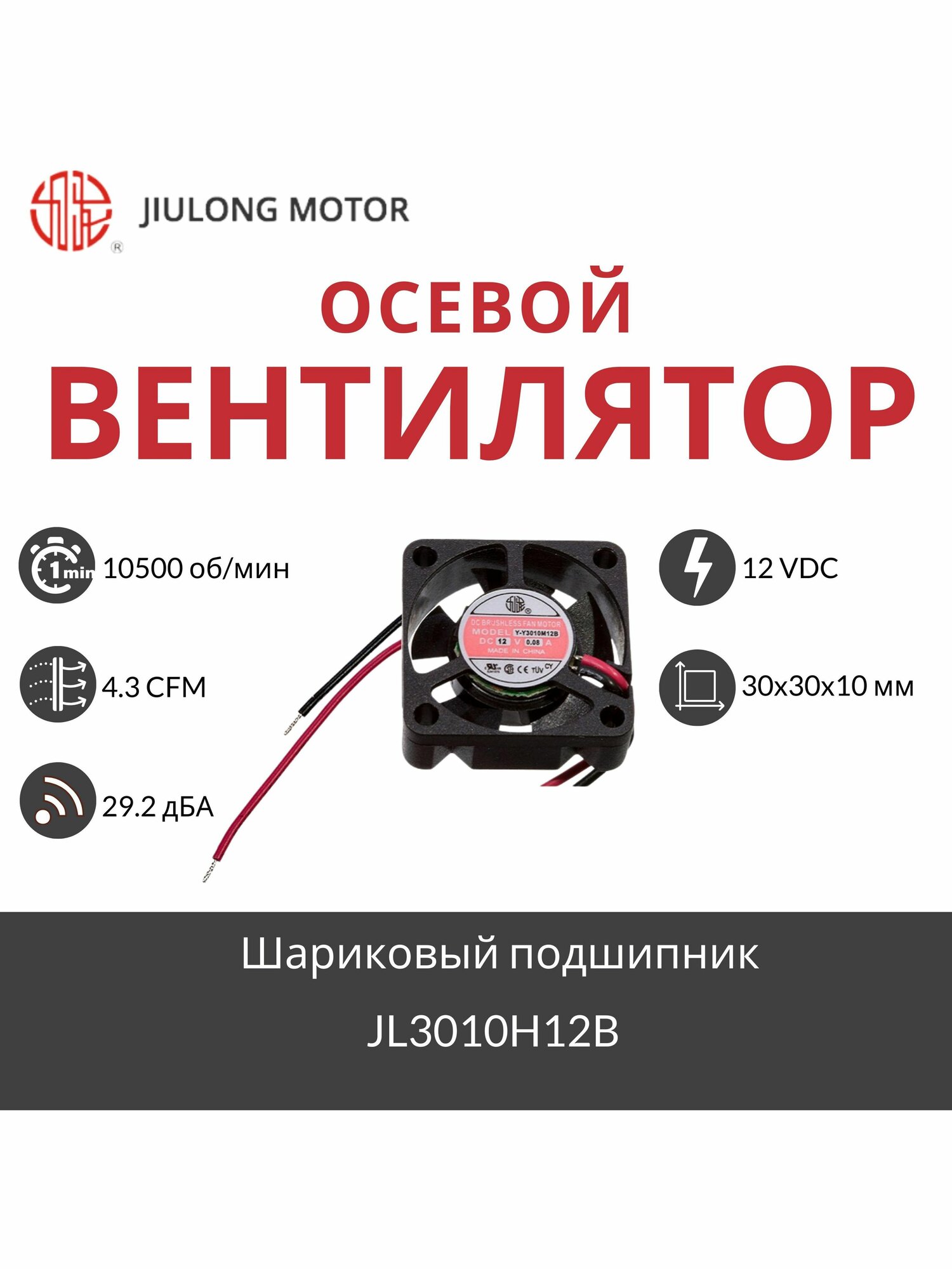 Осевой вентилятор 30x30x10 мм с шариковым подшипником, 12 VDC, 4.3 CFM, 10500 об/мин, 29.2 дБА, JIULONG JL3010H12B