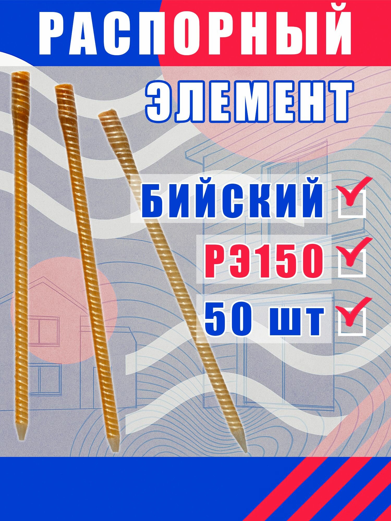 РЭ150 Распорный элемент Бийский дюбель, 50 шт