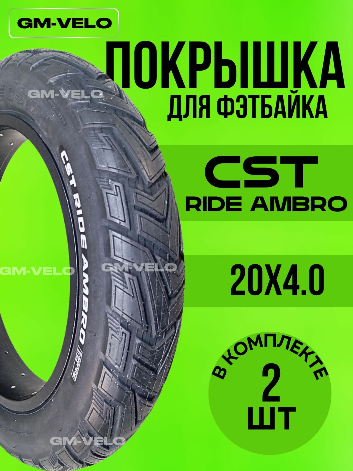 Покрышка для фэтбайка CST RIDE AMBRO20*4.0 2 шт.