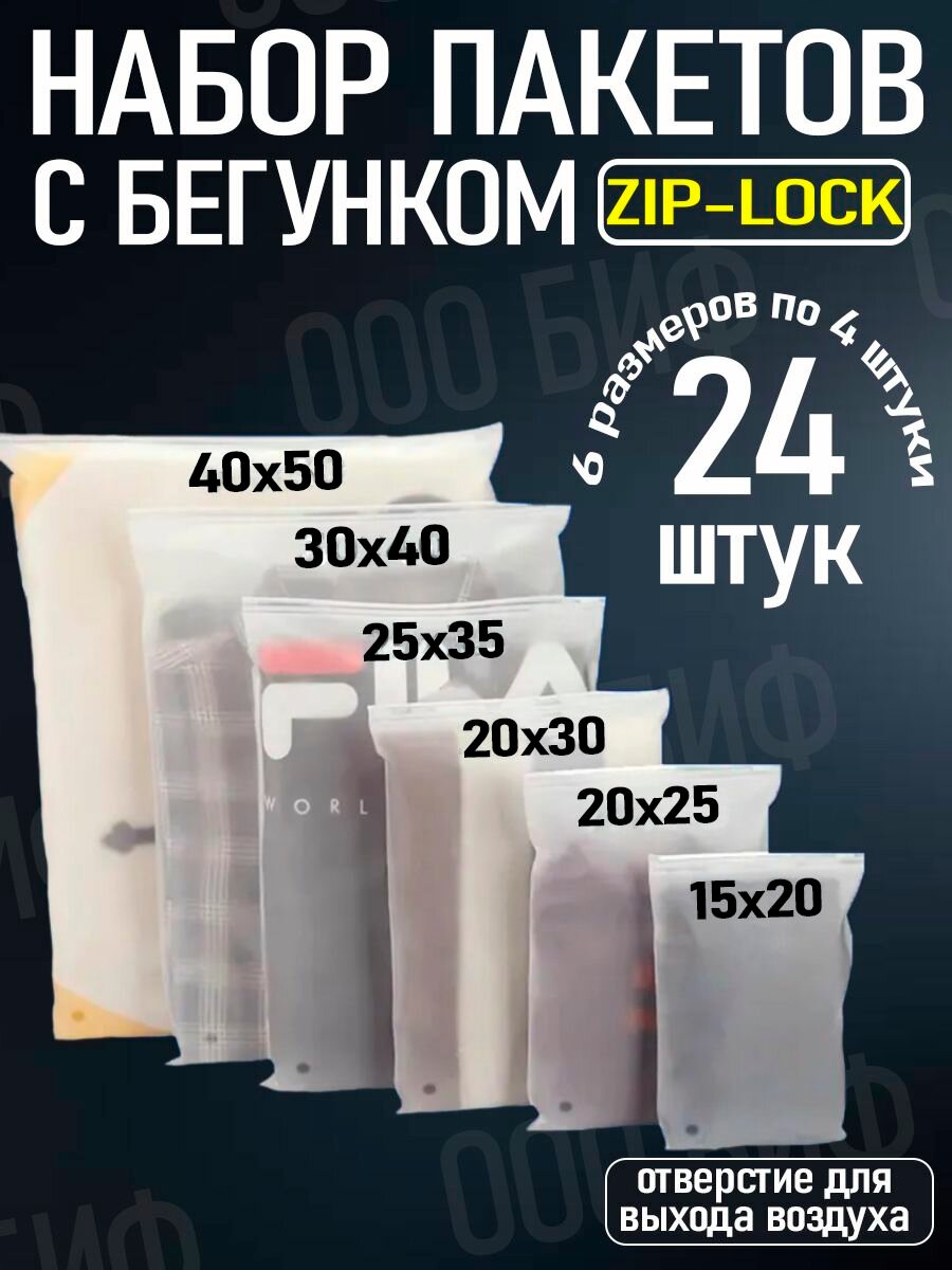 Набор упаковочных матовых Зип-лок пакетов 24шт, белый, Zip-Lock