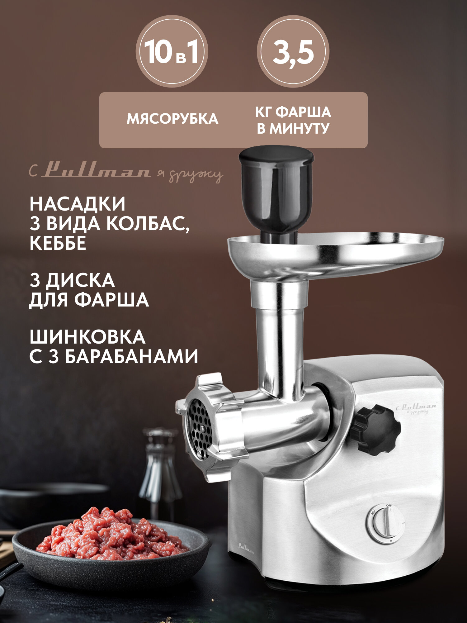 Мясорубка электрическая с насадками для мяса и овощей Pullman PL-PRO3500, 3500 Вт, шинковка, до 3.5 кг/мин.
