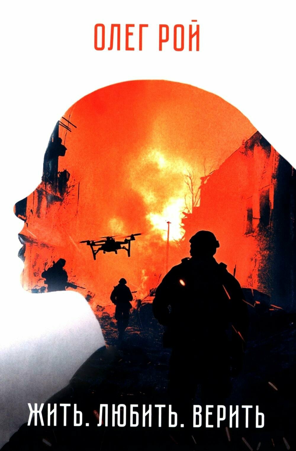 Жить. Любить. Верить. Рой О. Ю. Вече