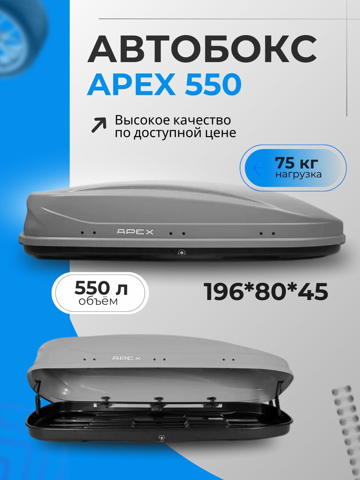 Автобокс на крышу APEX 550 литров серый, двустороннее открывание, 196х80х45 см