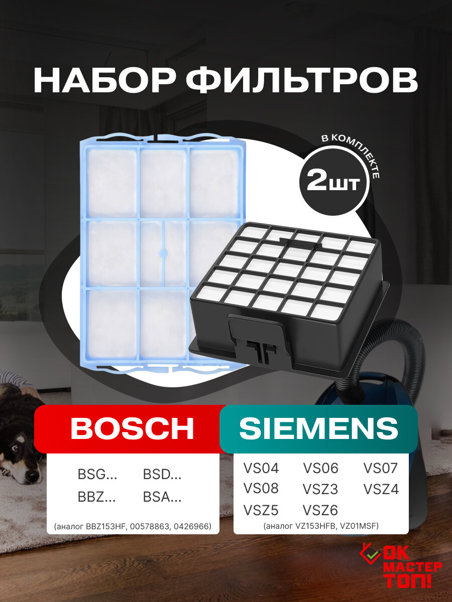 Набор фильтров для пылесосов Bosch BBZ153HF, SIEMENS VZ153HFB