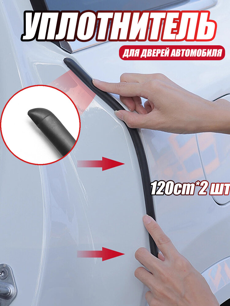Уплотнитель автомобильный универсальный 120cm*2 шт. самоклеящийся
