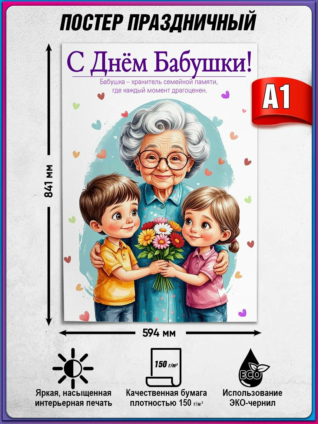 Плакат ко Дню Бабушки 1 марта, формат А1 (60х84 см)