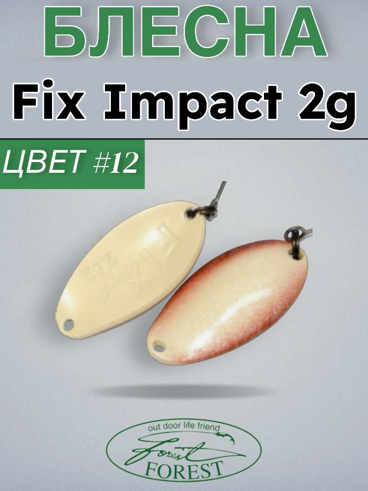 Блесна FOREST Fix Impact 2g #12 Choco Pie