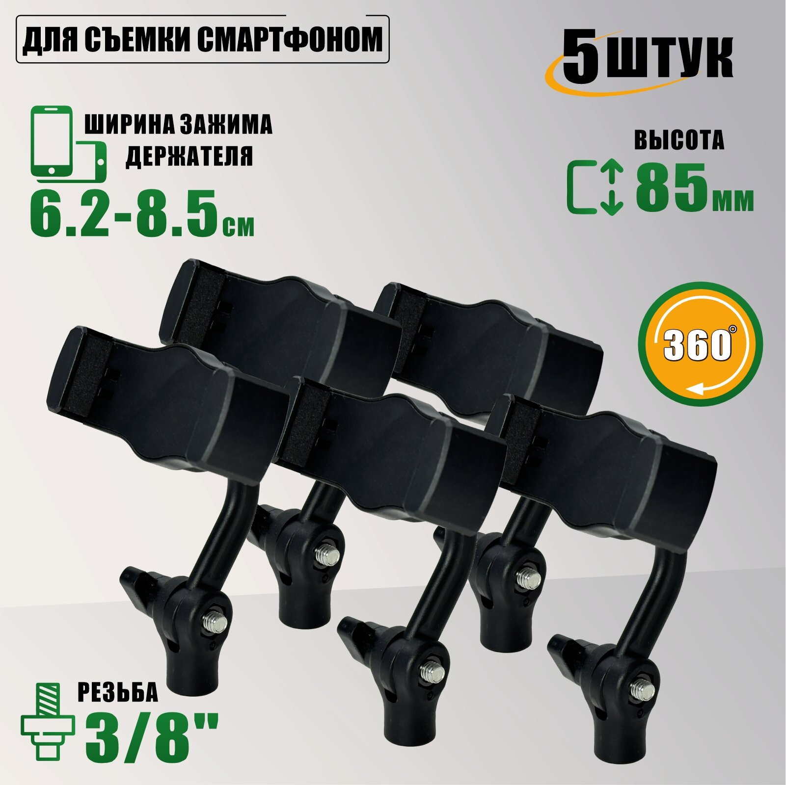 Держатель для съемки смартфоном с регулировкой угла наклона и поворота, резьба 3/8, 5 шт