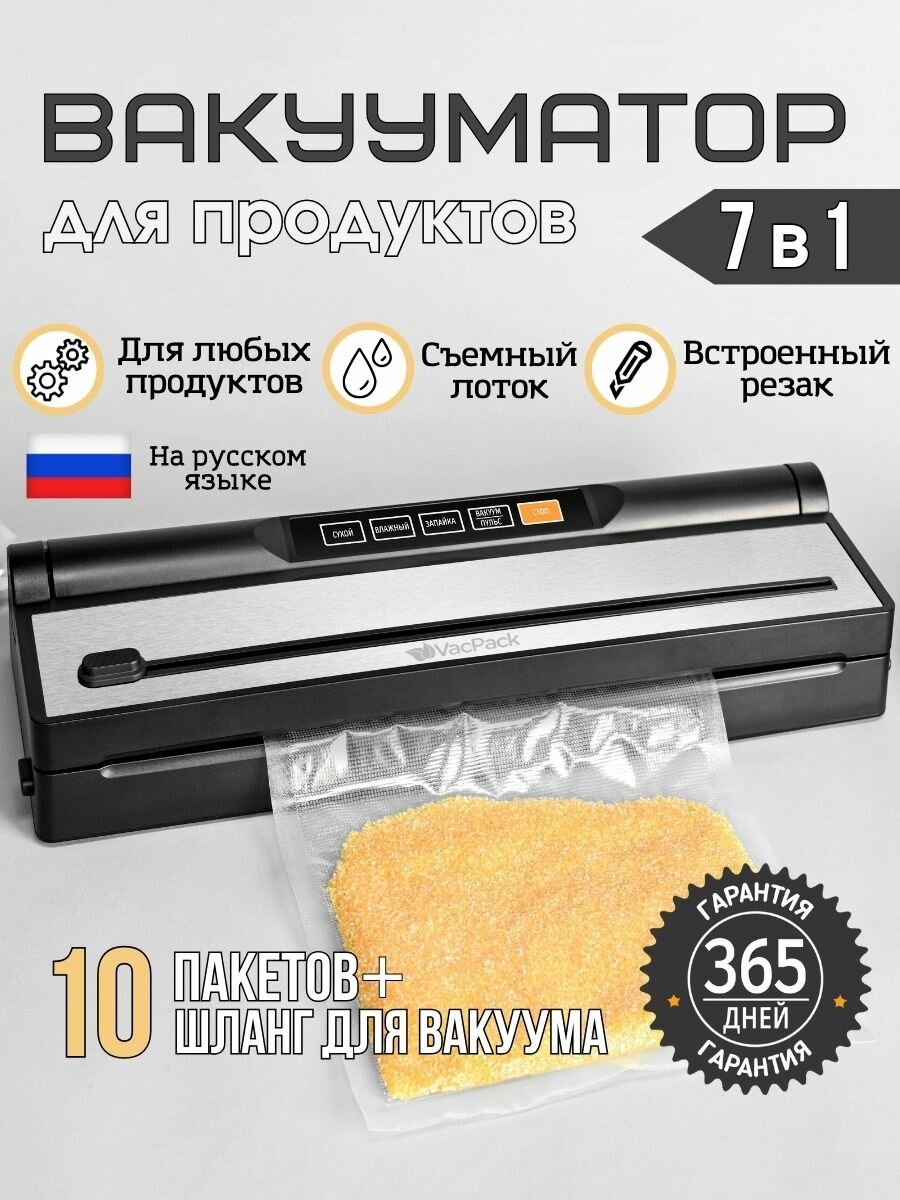 Вакууматор для продуктов, Вакуумный упаковщик VacPack