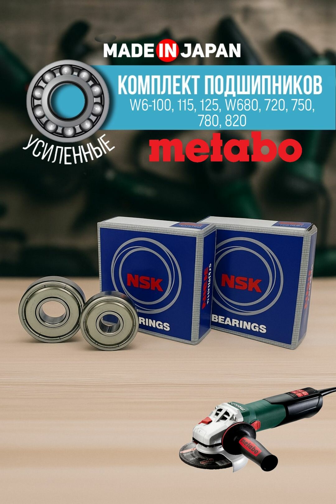 Комплект подшипников NSK на якорь УШМ METABO Метабо W6-100, 115, 125, W680, 720, 750, 780, 820, 850 (608zz / 626zz)