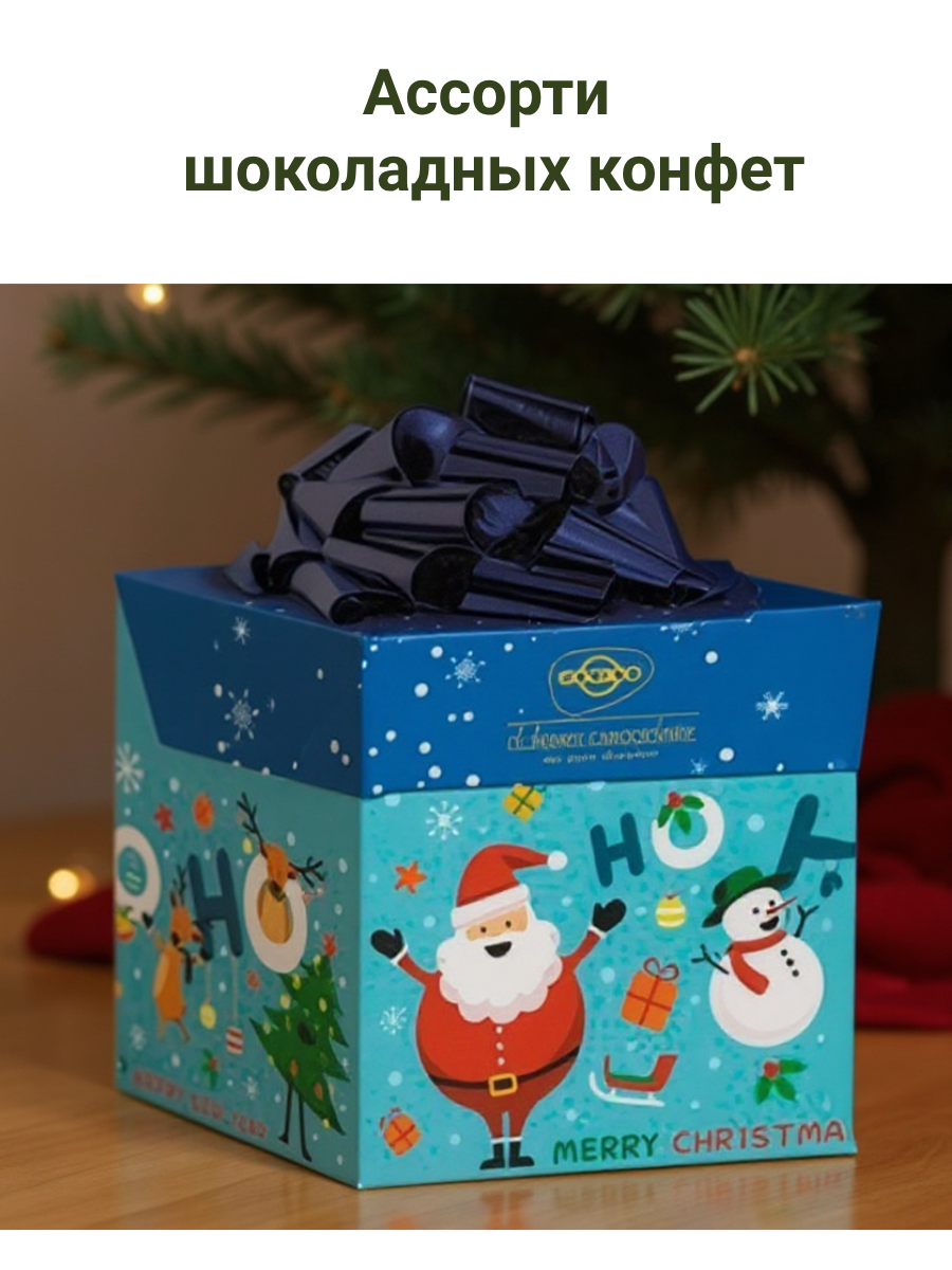 Socado "Счастливого Рождества" шоколадные конфеты ассорти подарочная упаковка