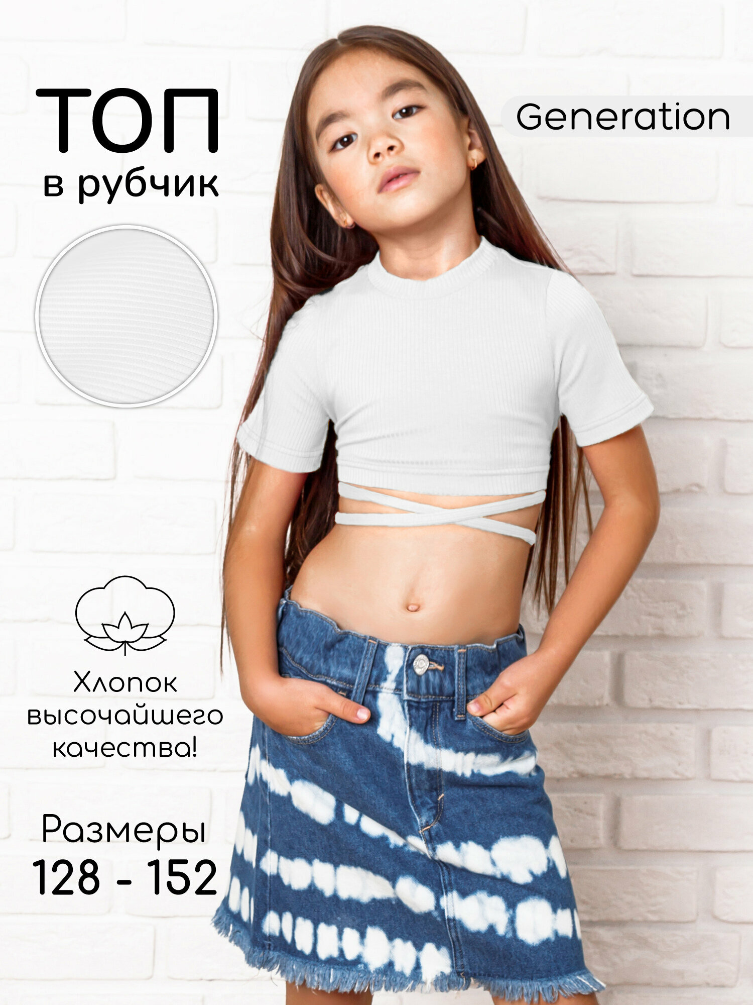 Кроп-топ Generation