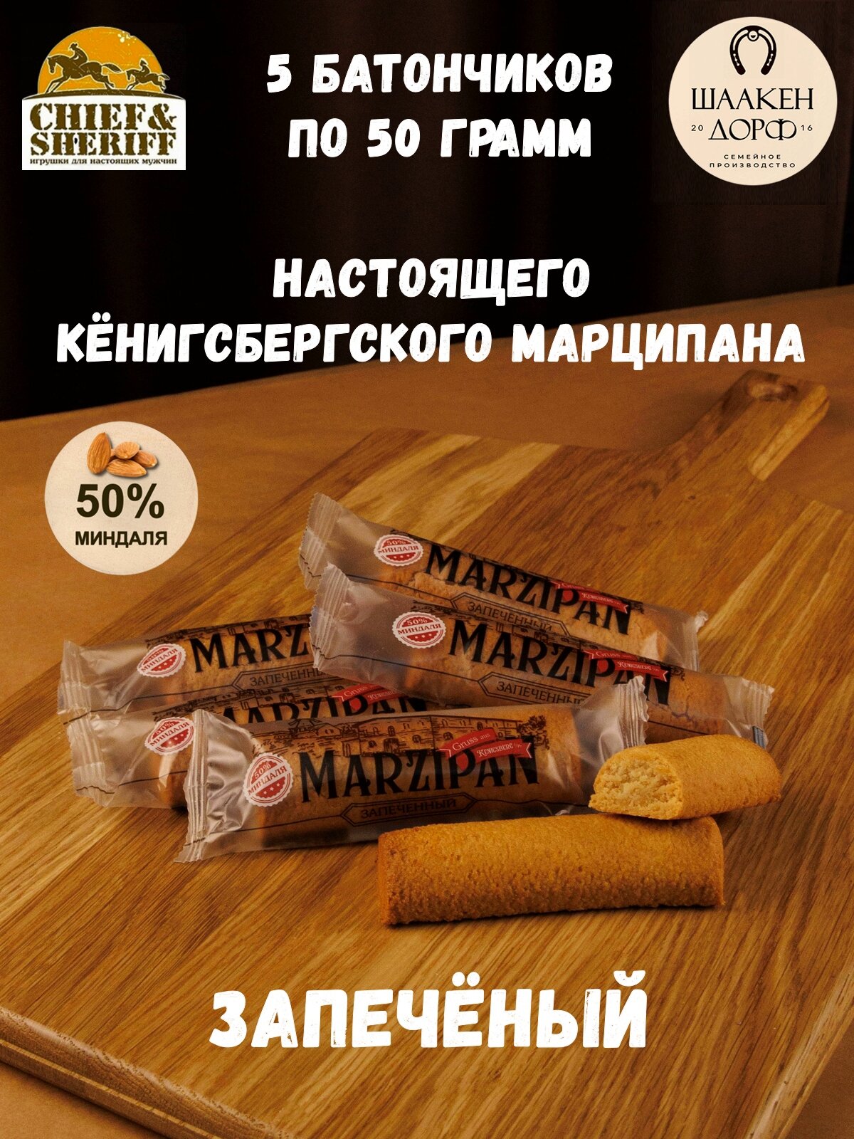 Марципановый батончик запеченный, Schaaken Dorf, 5 X 50 гр