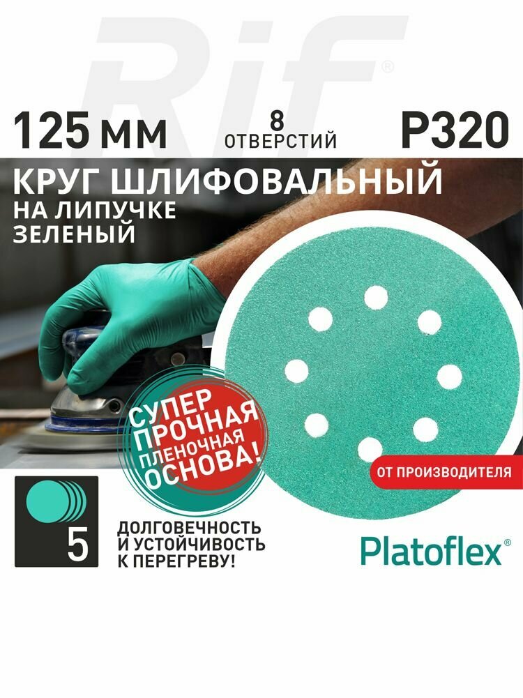 Круг шлифовальный 125мм Р320 8 отверстий на липучке RIF Platoflex Зеленый 5шт. шлифовальный диск 125мм P320 липучка 8 отверстий зеленый 5шт
