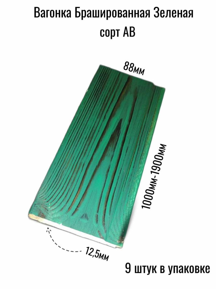 Вагонка Сосна Брашированная (Зеленая)1000мм х 88мм х 12,5мм