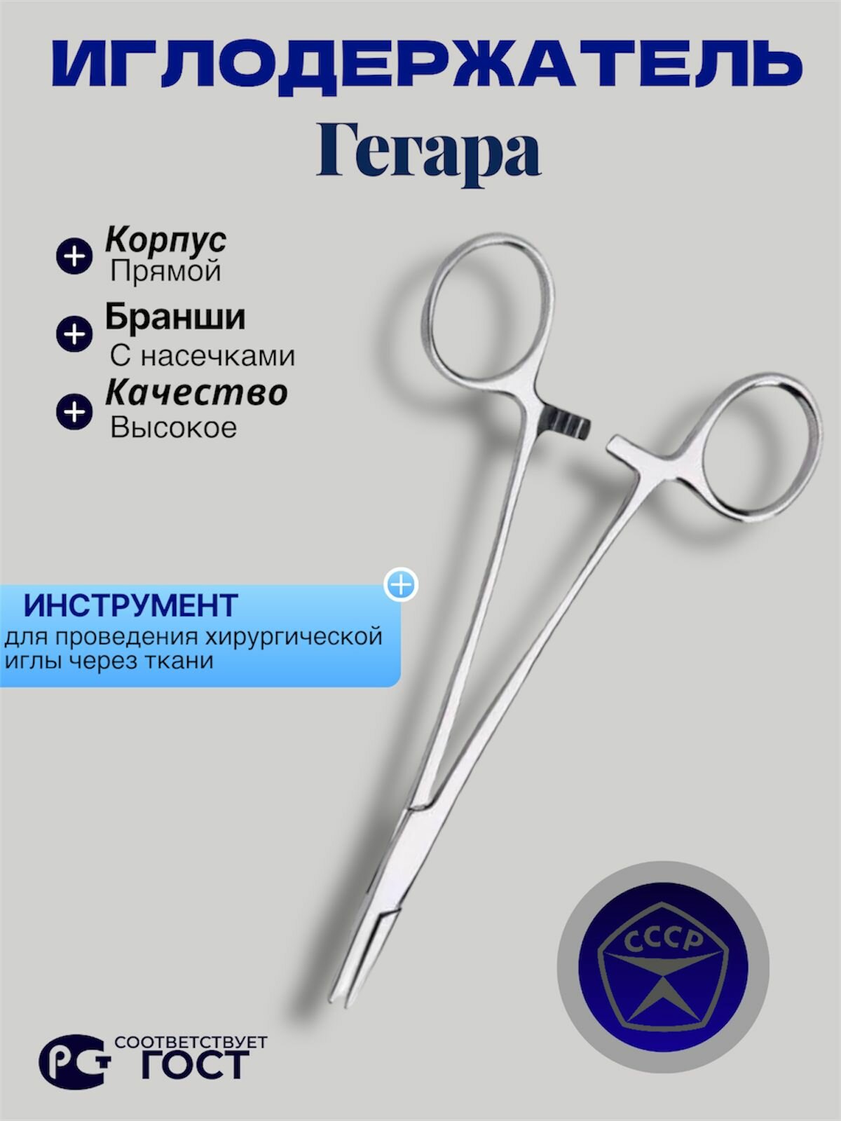 Иглодержатель Гегара, СССР, советский хирургияеский инструмент для сво