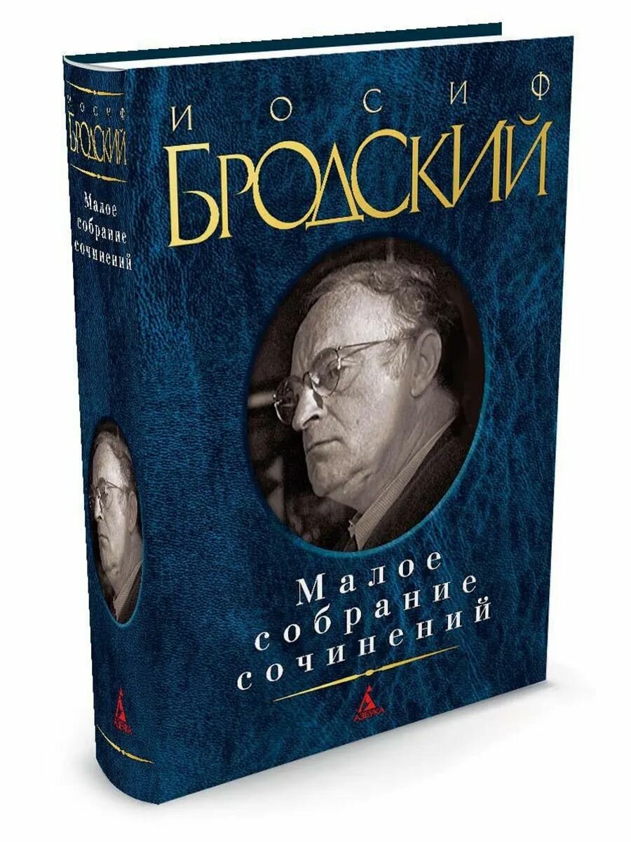 Малое собрание сочинений Бродского. Книга
