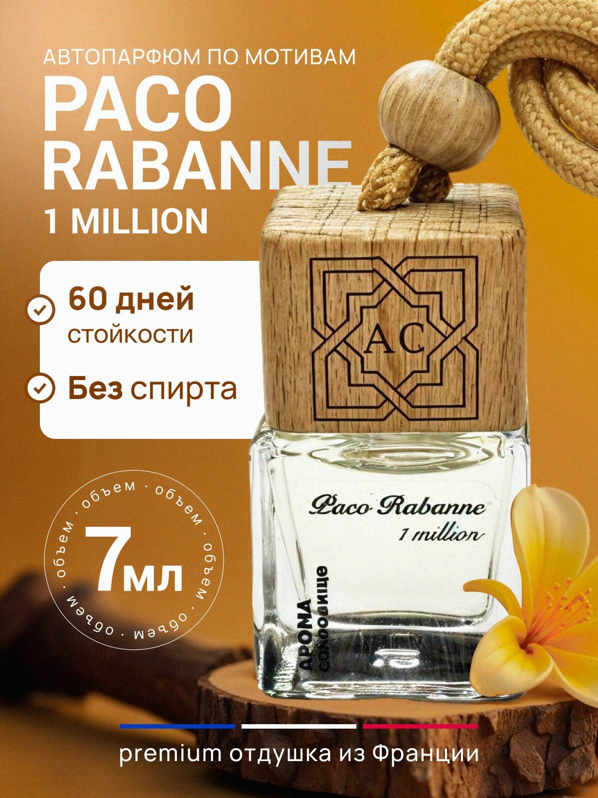 Ароматизатор автомобильный, Paco rabanne — 1 million , 7 мл