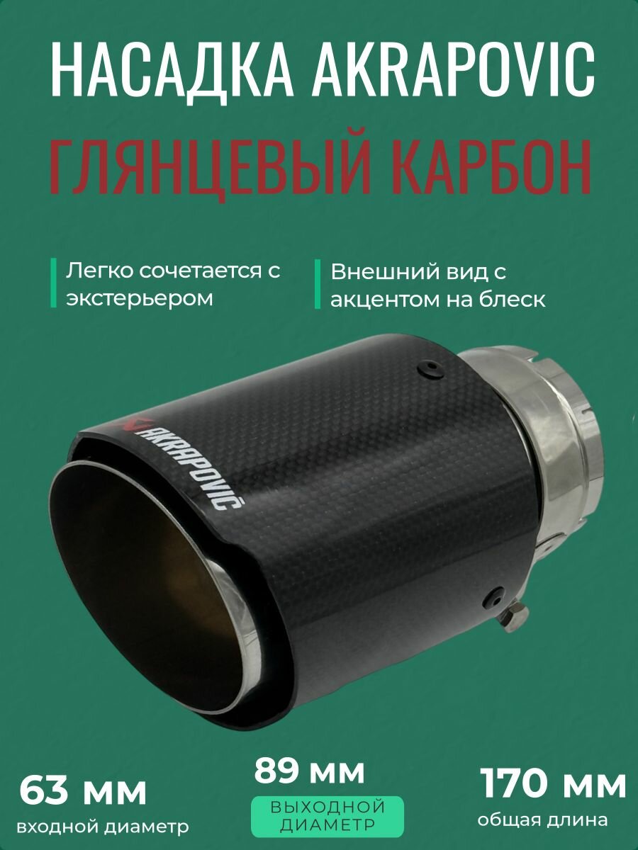 Насадка на глушитель Akrapoviс 63-89 mm