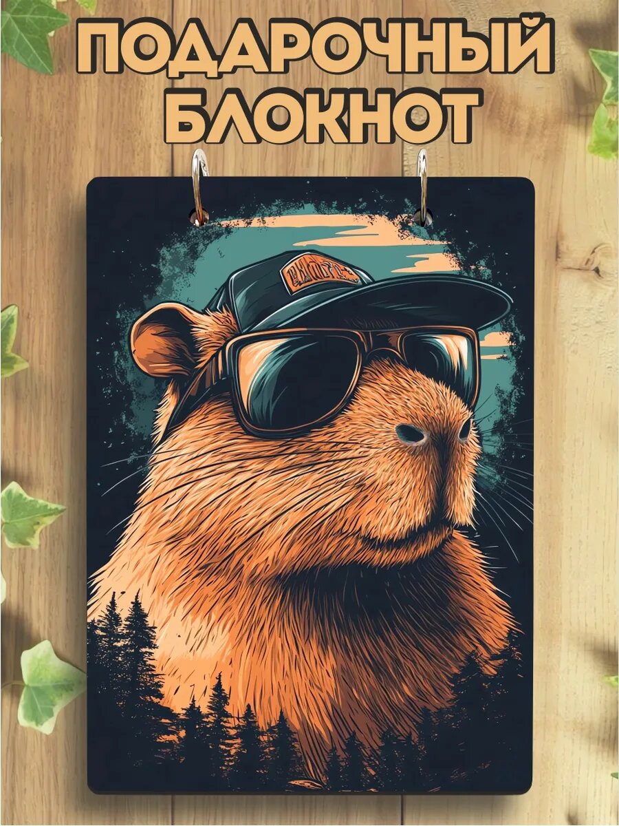 Подарочный блокнот "Копибара"