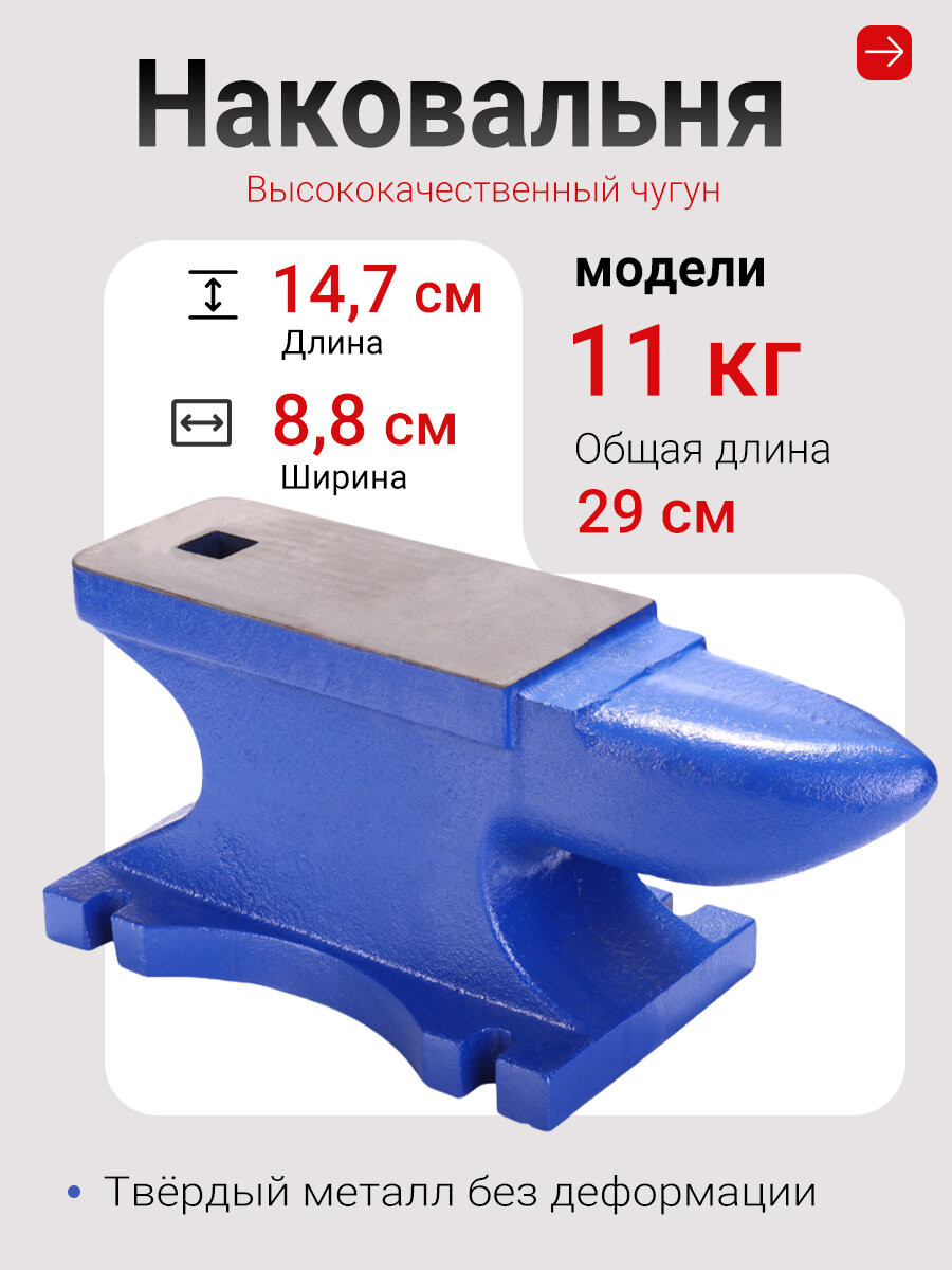 Наковальня с рогом 11 кг
