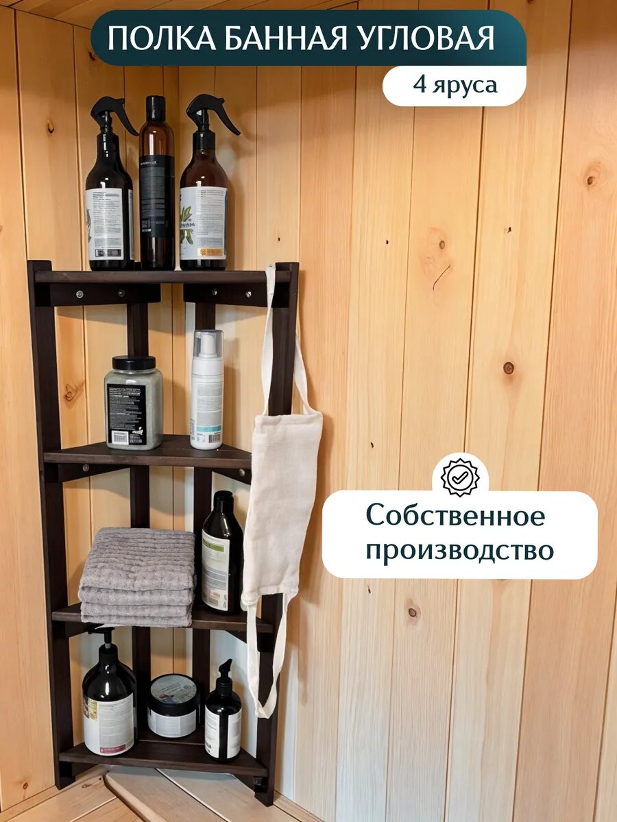 Полка угловая 4 яруса в баню и сауну деревянная