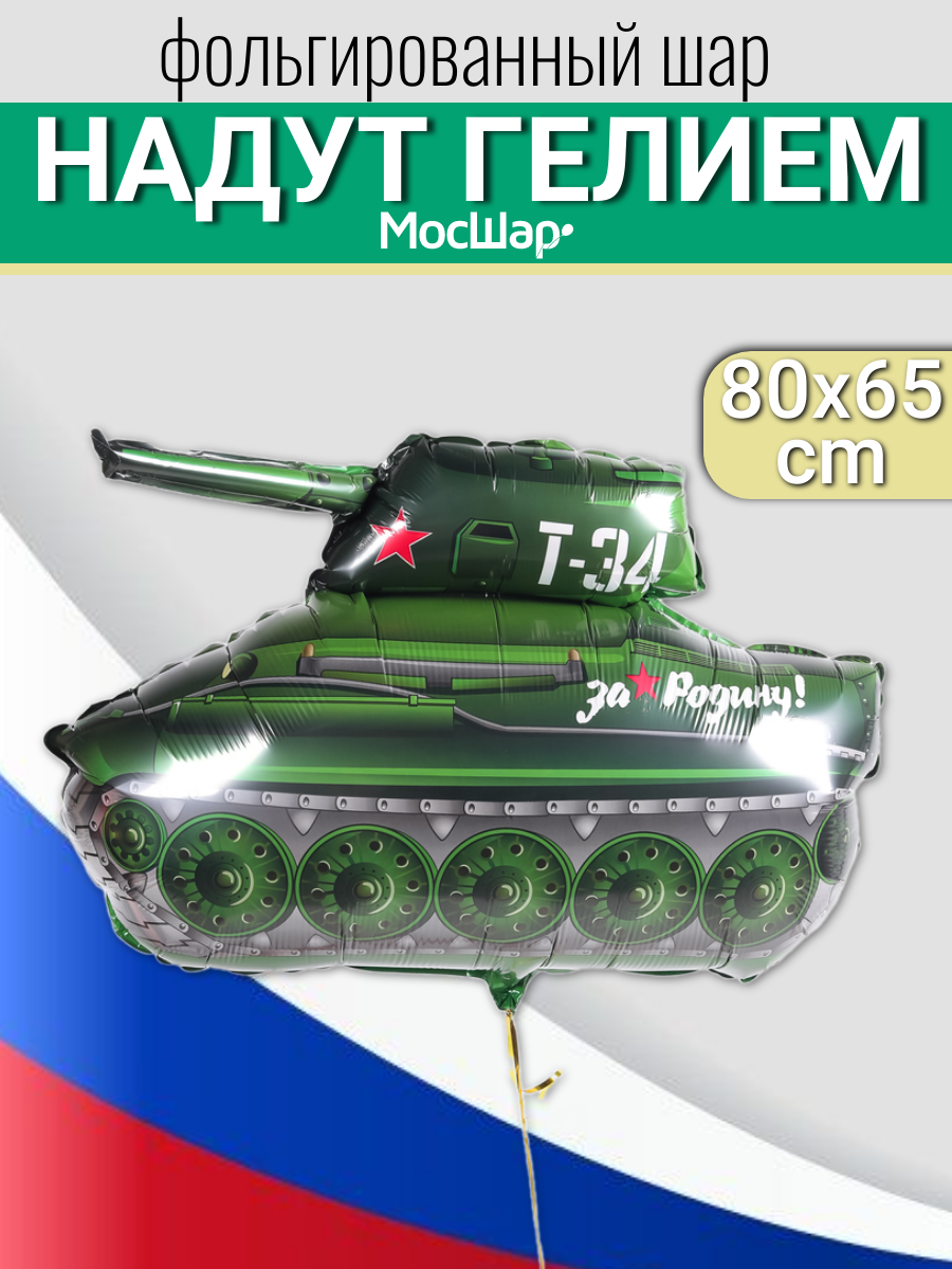 Воздушный шар с гелием, фольгированная фигура танк Т34, подарок на 23 февраля, для мальчика мужчины