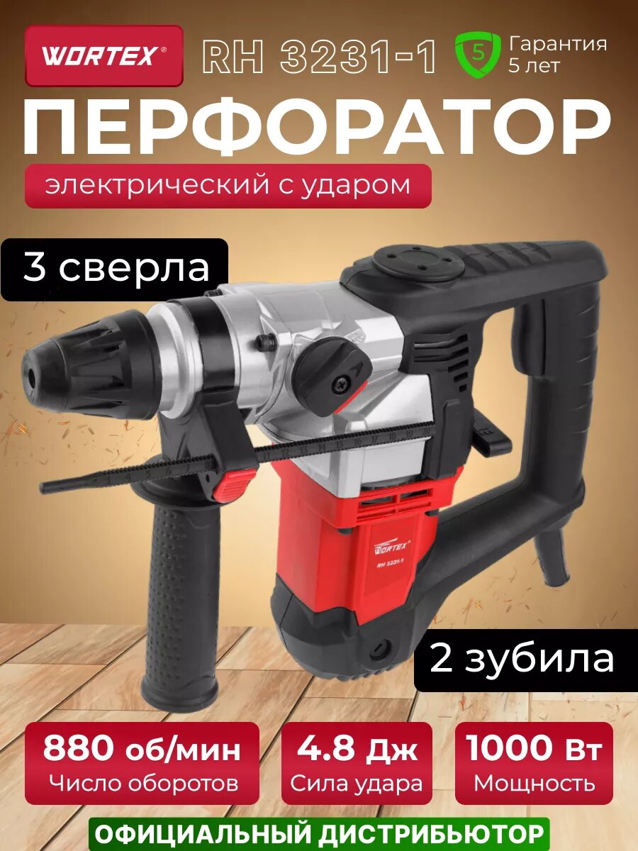 Перфоратор WORTEX RH 3231-1 в чем.