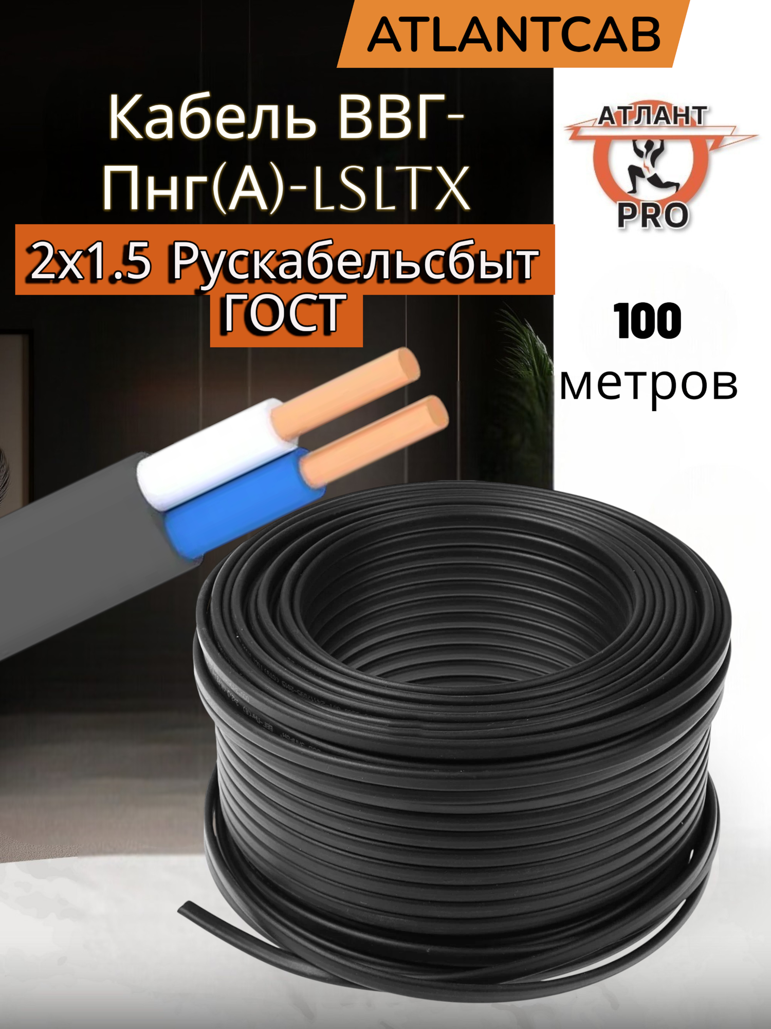 Кабель ВВГ-Пнг(А)-LSLT x 2х1.5 Рускабельсбыт ГОСТ длина 100м