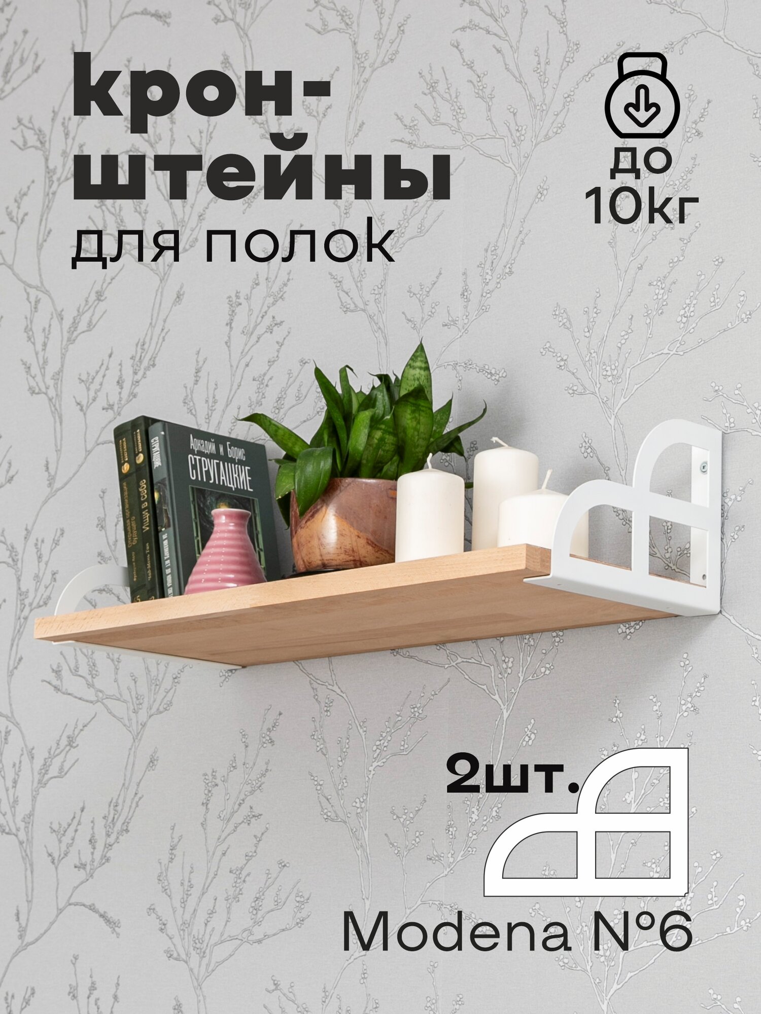 Кронштейн для полки лофт металлический белый. Modena №6. Комплект. 2 шт. Полкодержатель. Держатели для полок.