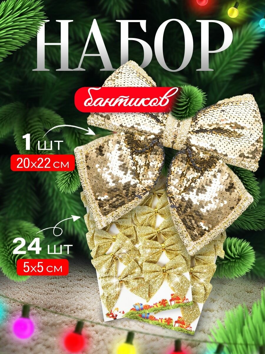 Новогодние украшения, Бант на ёлку, макушка, звезда, текстиль, золотистый, набор 25шт, 22 см, 1 шт, пайетки большие