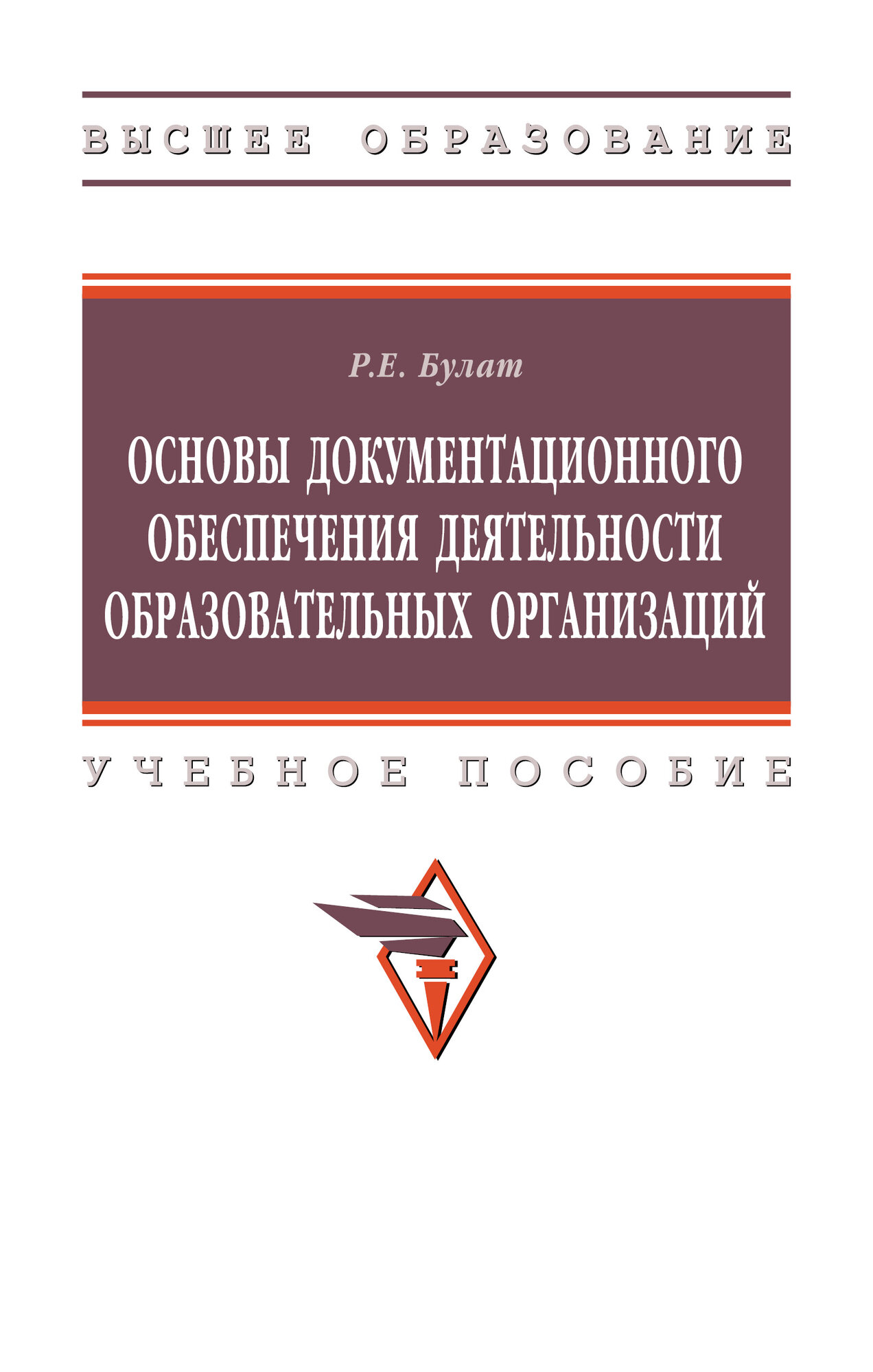 Основы документационного обеспечения деятельности образовательных организаций/Булат Р. Е.-М: НИЦ ИНФРА-М,2025