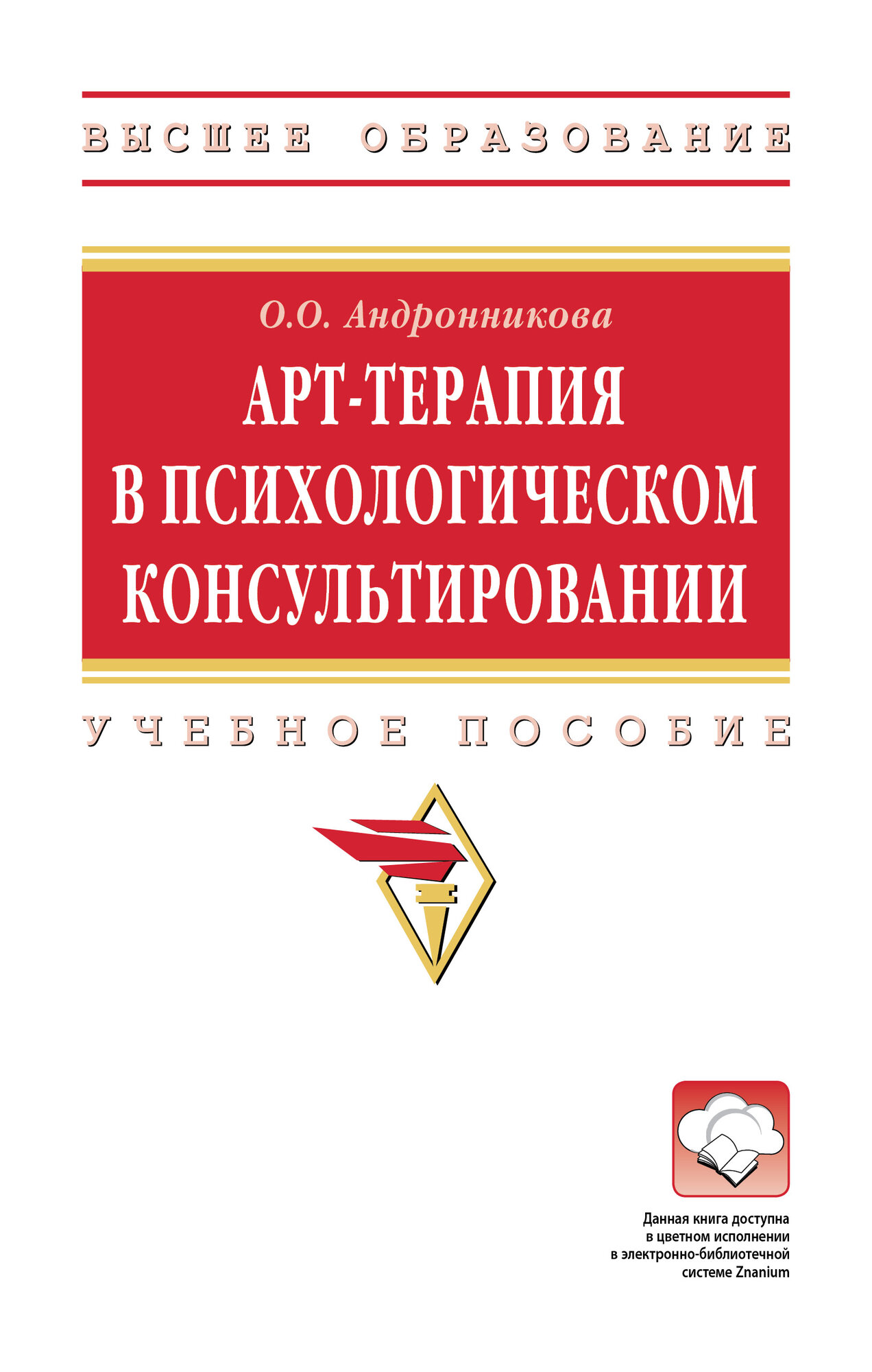 Арт-терапия в психологическом консультировании: Учебное пособие. Андронникова О. О. 2026г, 259с.