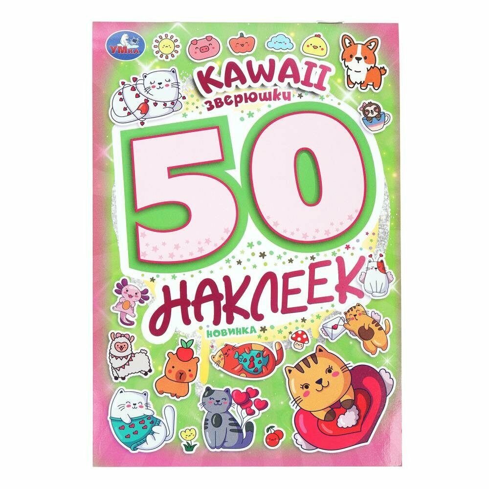 Наклейки "Кавайи зверюшки. 50 наклеек", 2 стр. УМка 978-5-506-10100-0