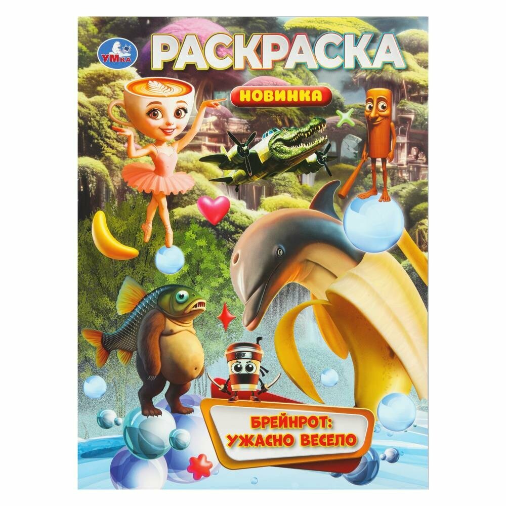 Раскраска, 16 стр. "Брейнрот: ужасно весело" УМка 978-5-506-11077-4