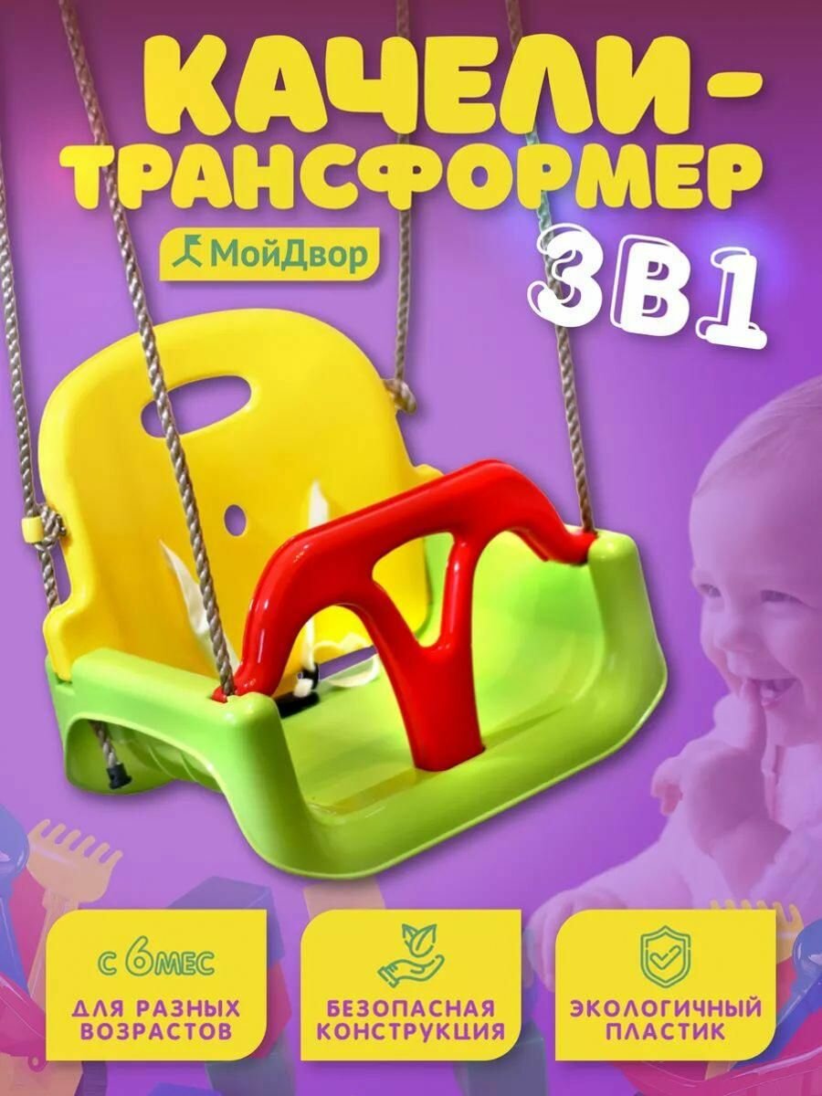 Детские качели-трансформер "Капризун" 3 в 1 - Для детей от 1 года до 7 лет с регулируемой высотой