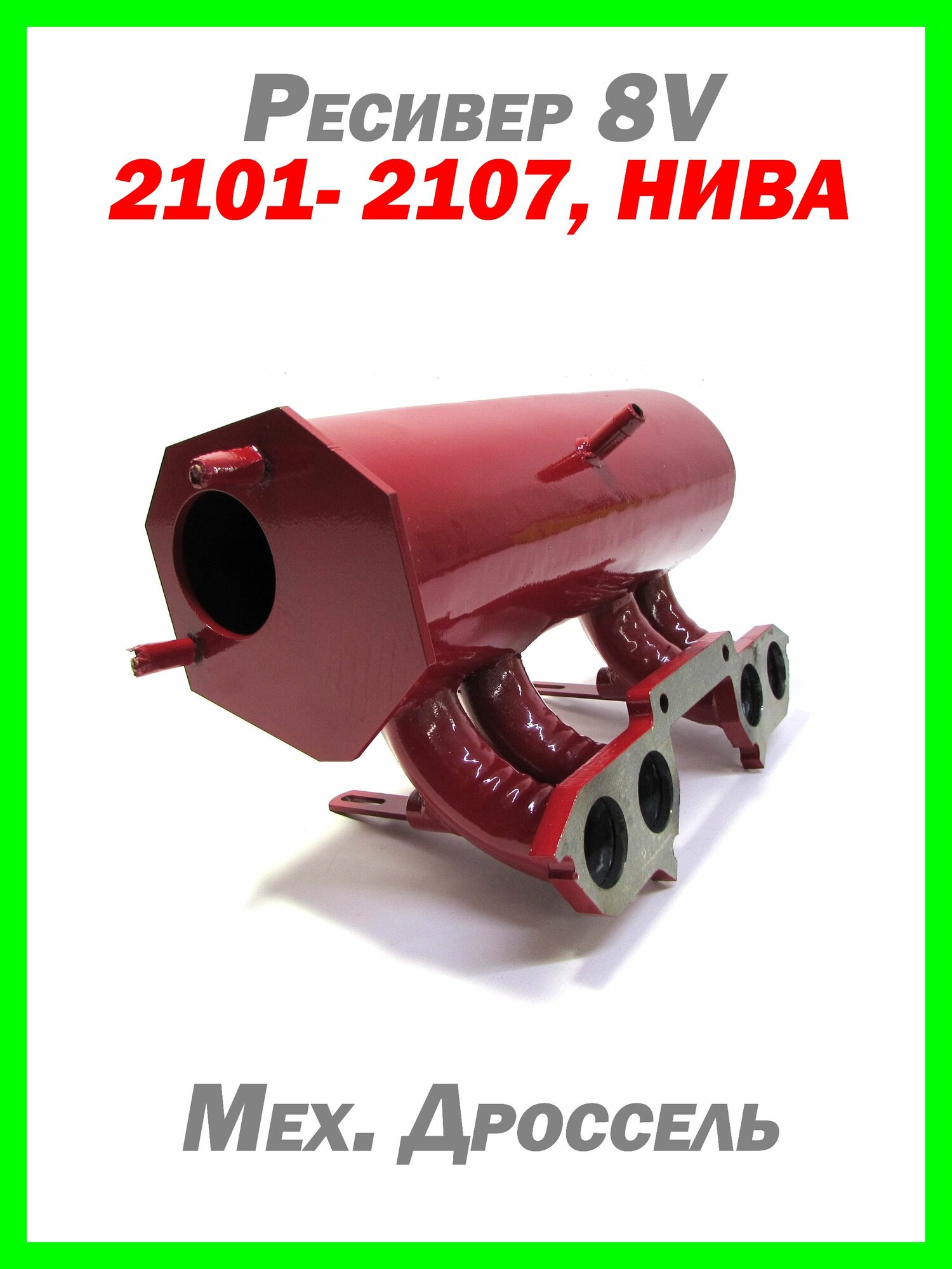 Ресивер 8V мех дроссель ВАЗ 2101 - 2107, Нива