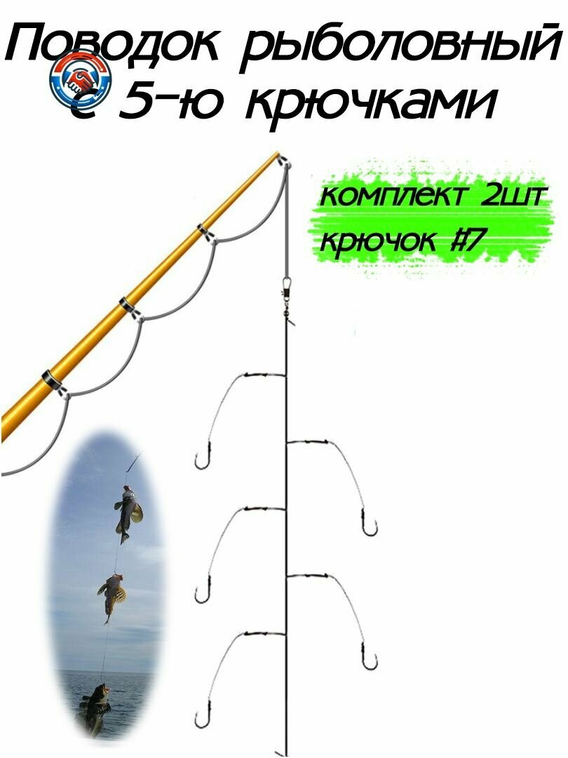 Металлический поводок с 5 крючками для рыбалки, комплект из 2 штук для ловли хищника и мирной рыбы — для спиннинга