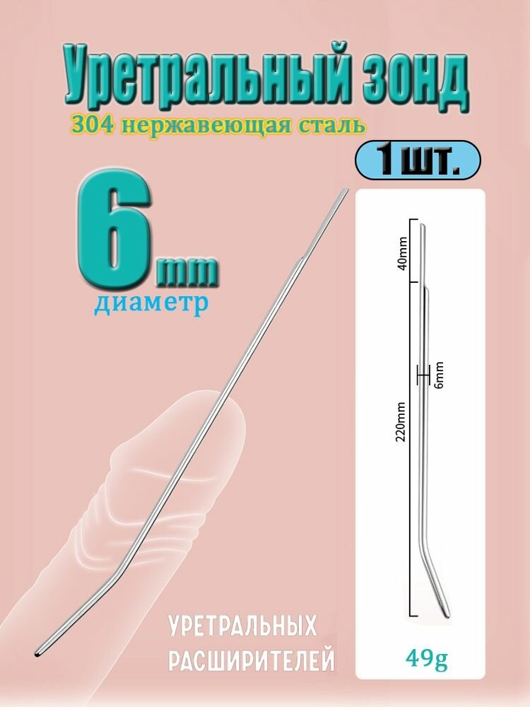 Уретральный стимулятор из нержавеющей стали - Терминатор,6mm