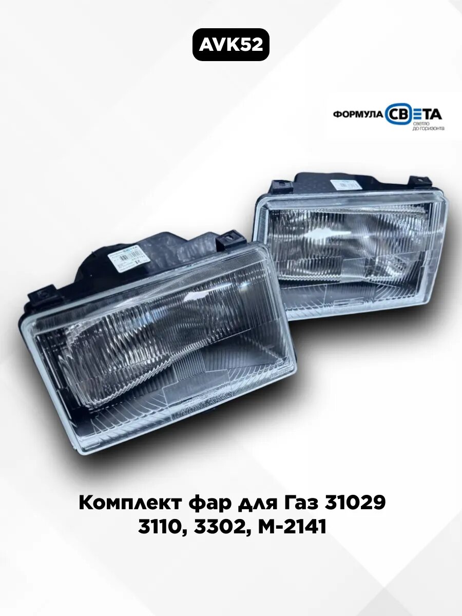 Комплект фар Формула Света, для ГАЗ/ЗИЛ/Москвич, передняя, без лампы